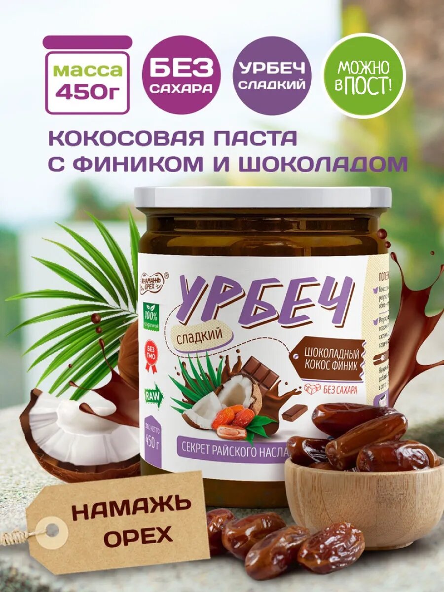 Шоколадный урбеч из мякоти кокоса с финиками Намажь орех, 450 грамм, натуральная паста без сахара, без глютена, без ГМО