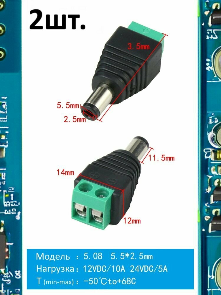 Разъем питания штекер DC 5.5 x 2.5 12VDC/10A под винты 2шт.