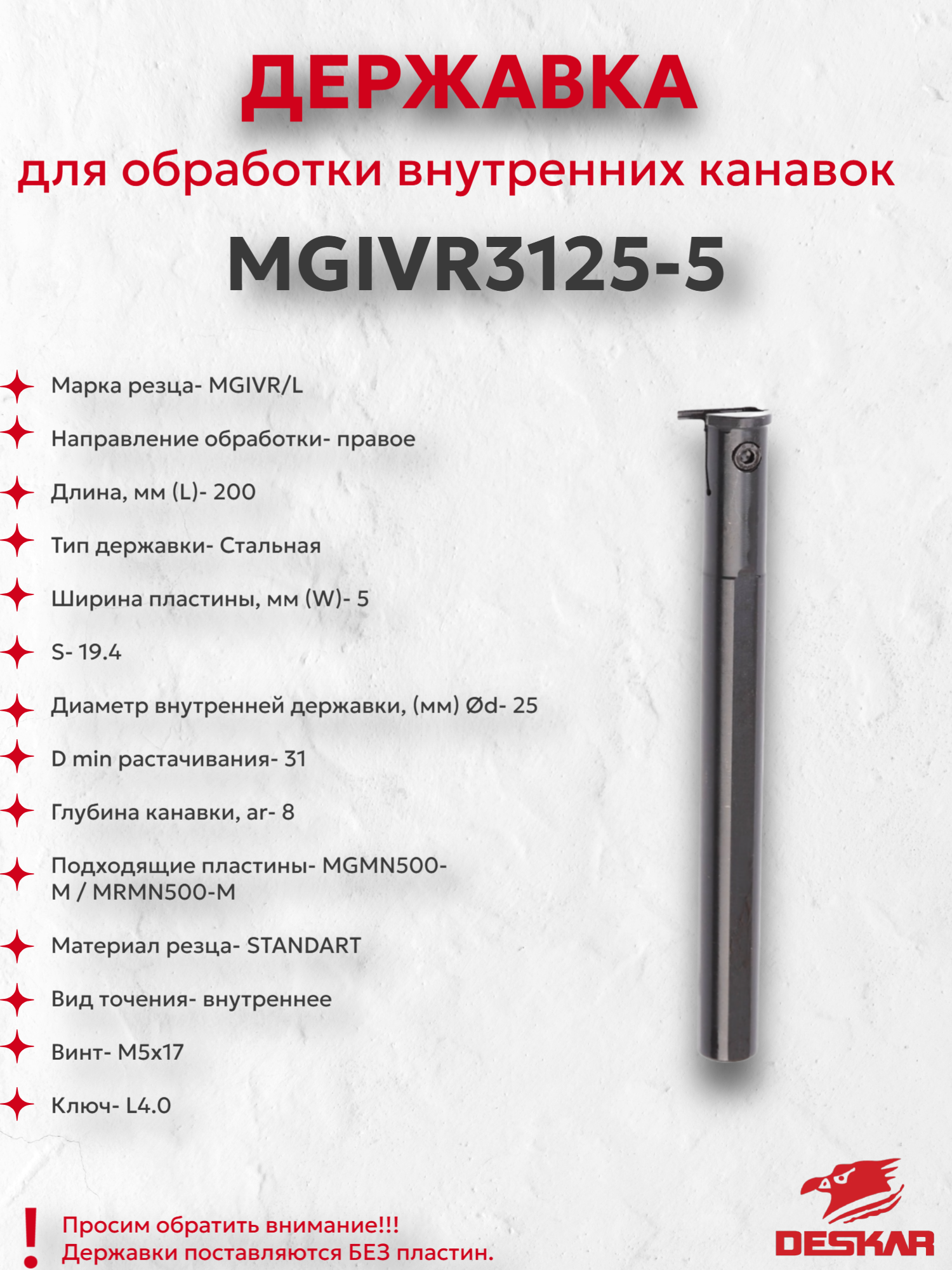 Державка Deskar MGIVR3125-5, для обработки внутренних канавок, для станков, правого направления, 200мм, 00-00034397