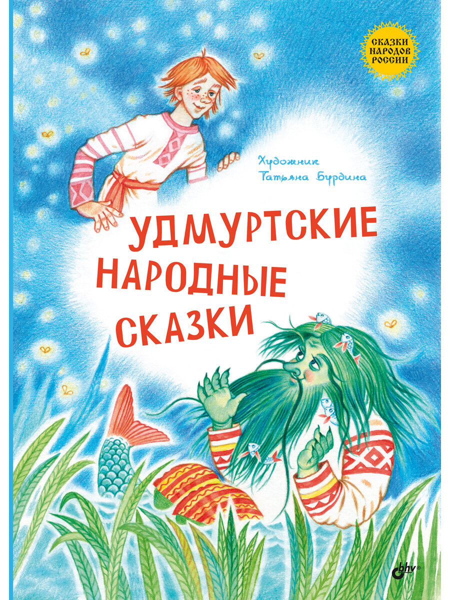 Удмуртские народные сказки