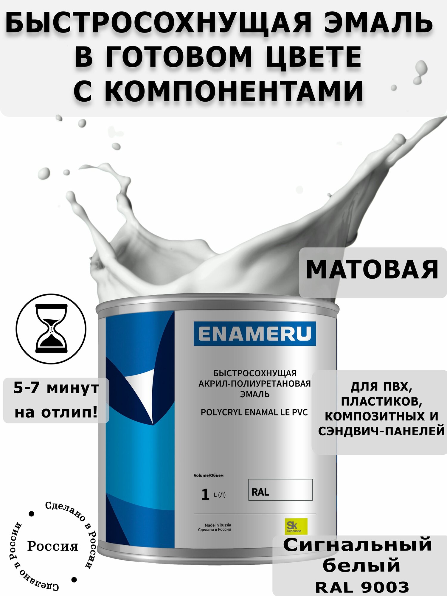 Эмаль для ПВХ и Пластика Энамеру, Акрил-полиуретановая, Матовая, Сигнальный белый RAL 9003, 1.36л готовой смеси