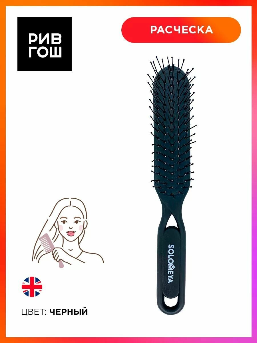SOLOMEYA ПРОФ Расческа для распутывания сухих и влажных волос, Черная