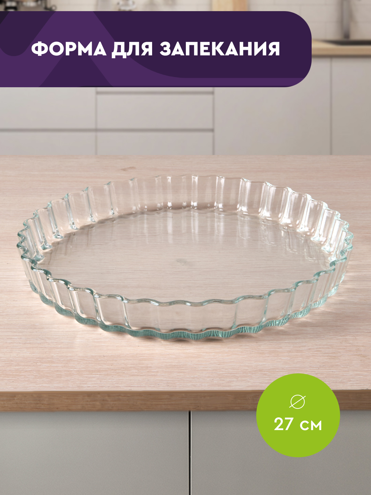 Форма для выпечки и запекания из жаропрочного стекла Eley 27см