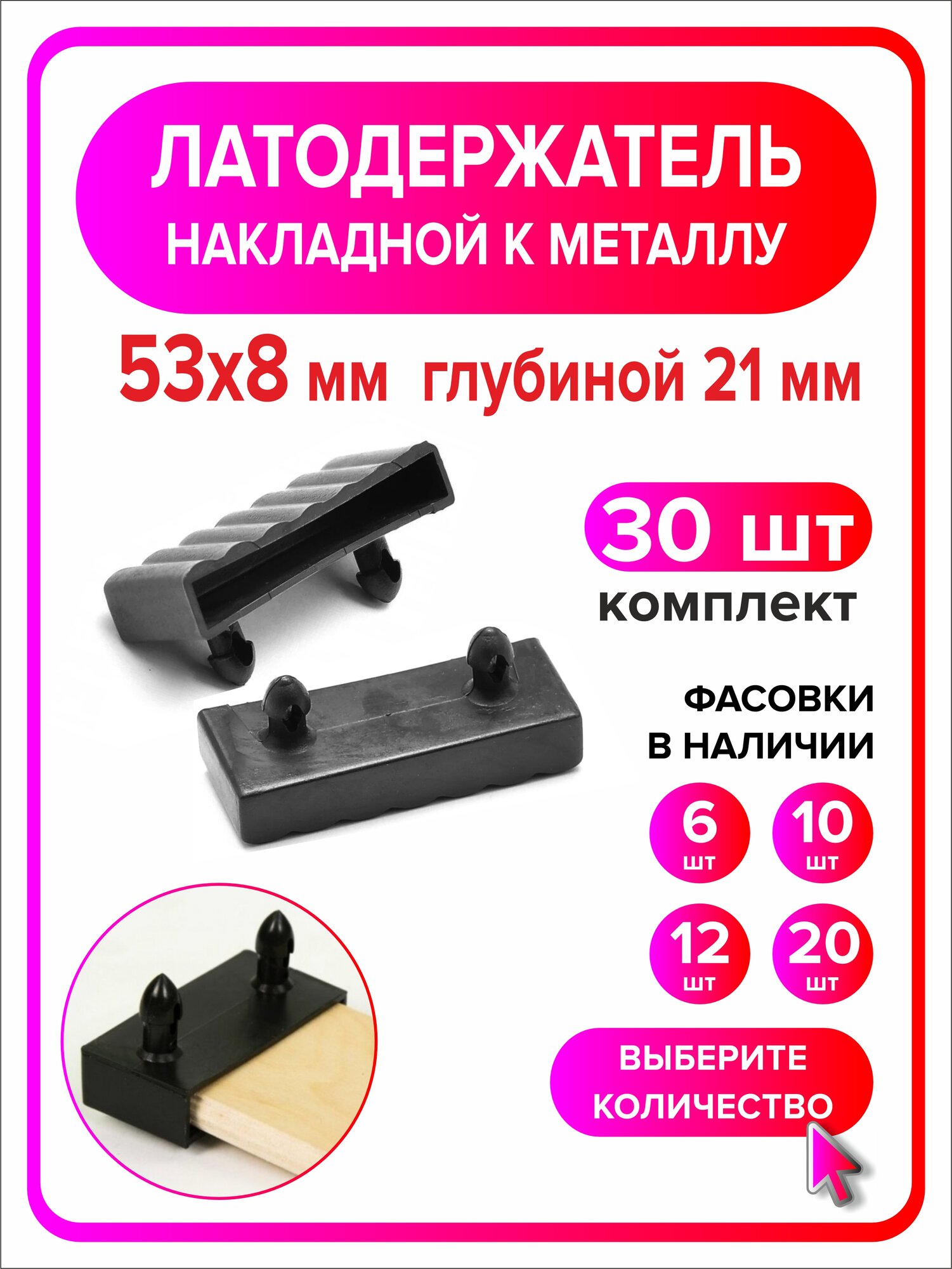 Латодержатель боковой 53мм х 8мм h21мм по металлу, пластиковый, черный, 30 штук