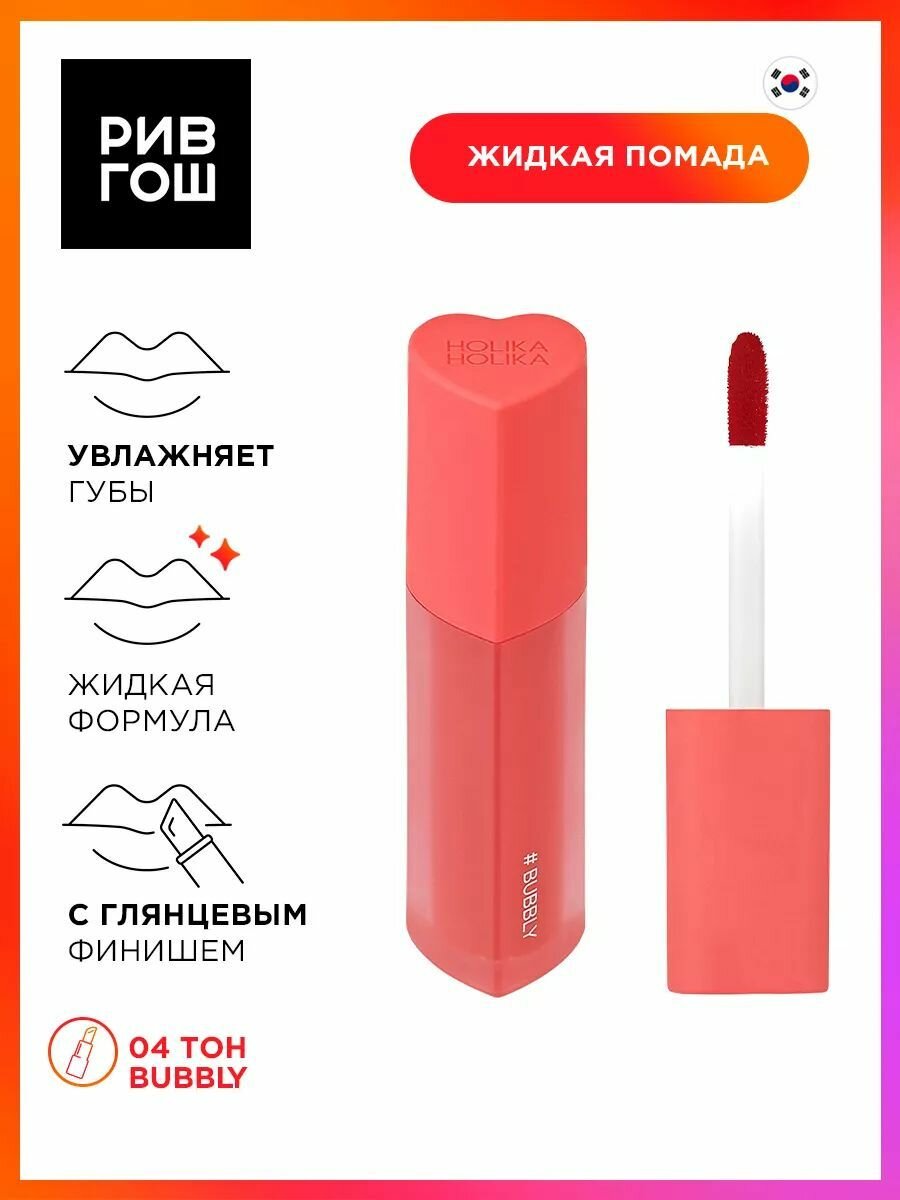 HOLIKA HOLIKA Блеск-тинт для губ HeartCrushGlowTintAir, 3 г,04 Bubbly