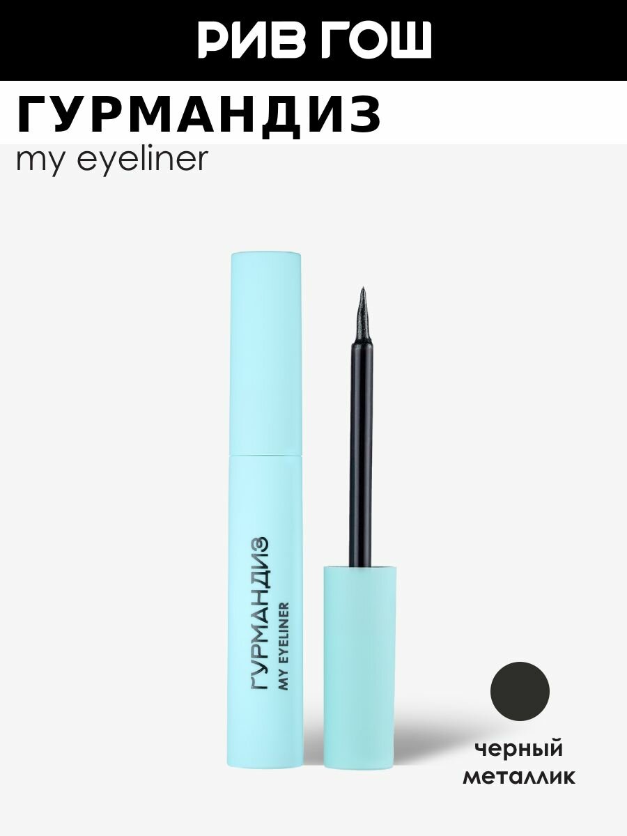 Гурмандиз Подводка для глаз My eyeliner жидкая, 3,5 мл, Черный металлик