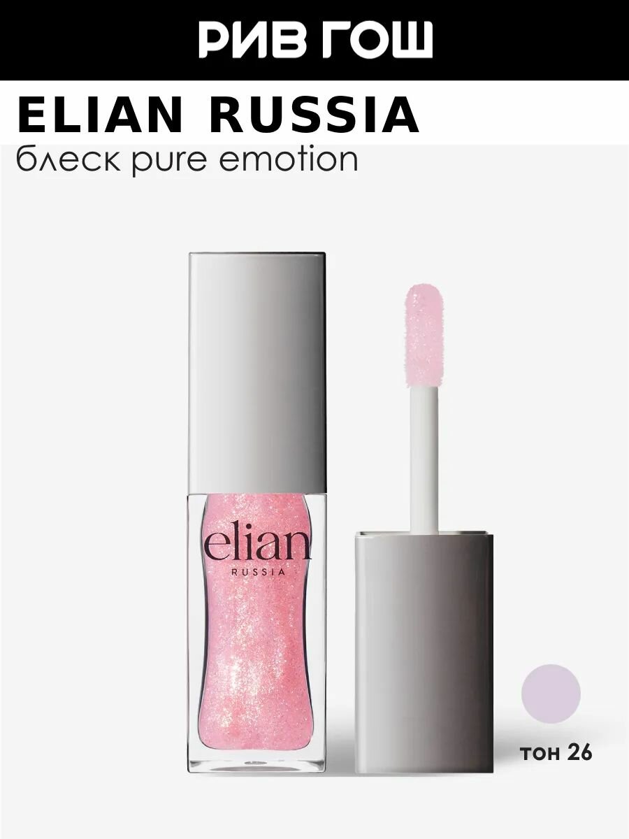 ELIAN RUSSIA Блеск для губ Pure Emotion Lip Gloss, 7 мл, 26 Whistle