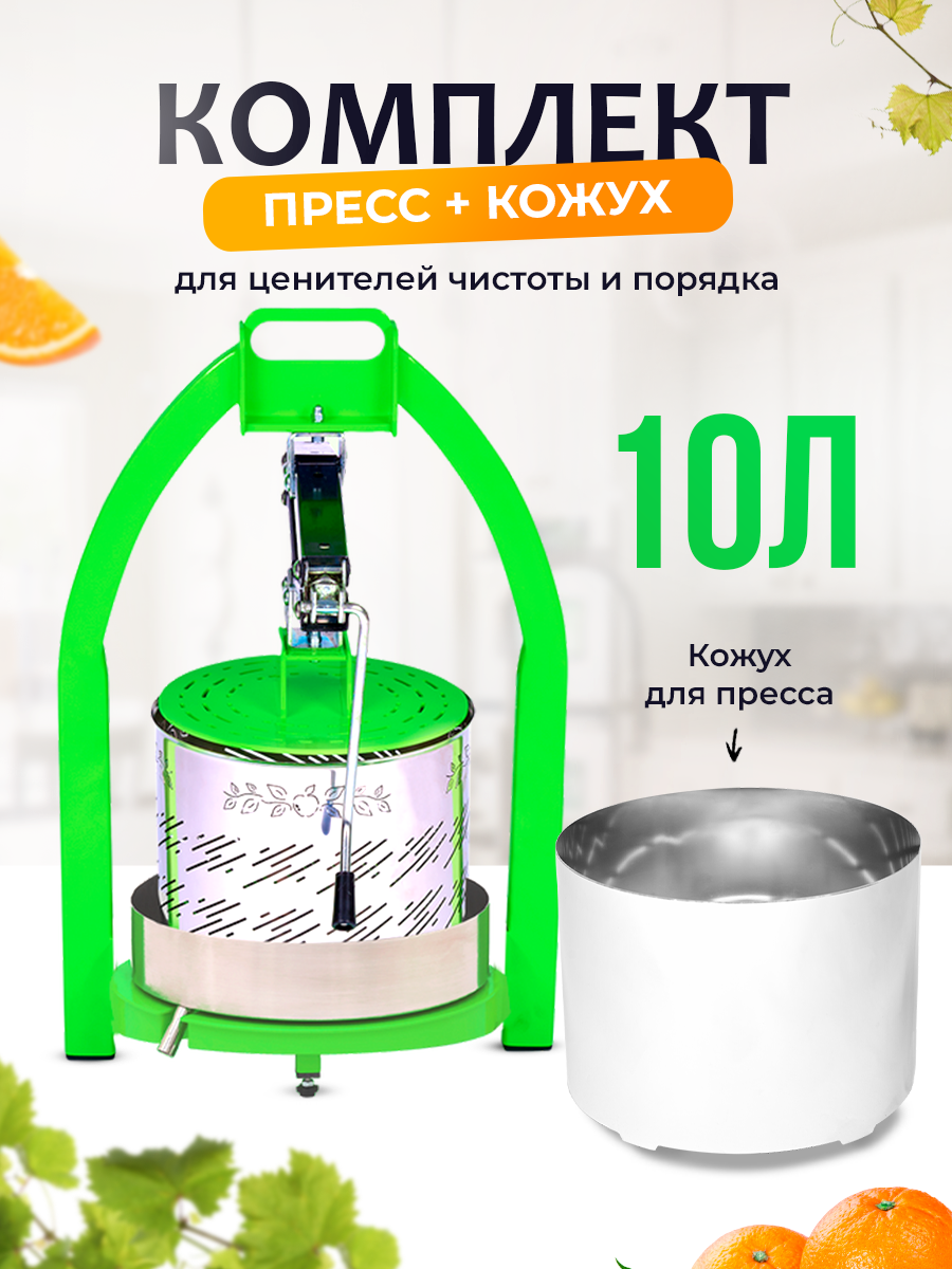 Пресс для сока Helicon с кожухом, 10 л, домкратный, для яблок, винограда, ягод, овощей, ручной