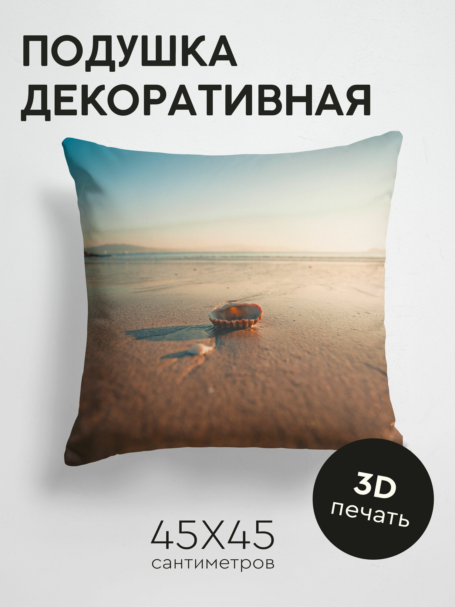 Подушка декоративная, 45x45см / Макро / пляж / песок / ракушка