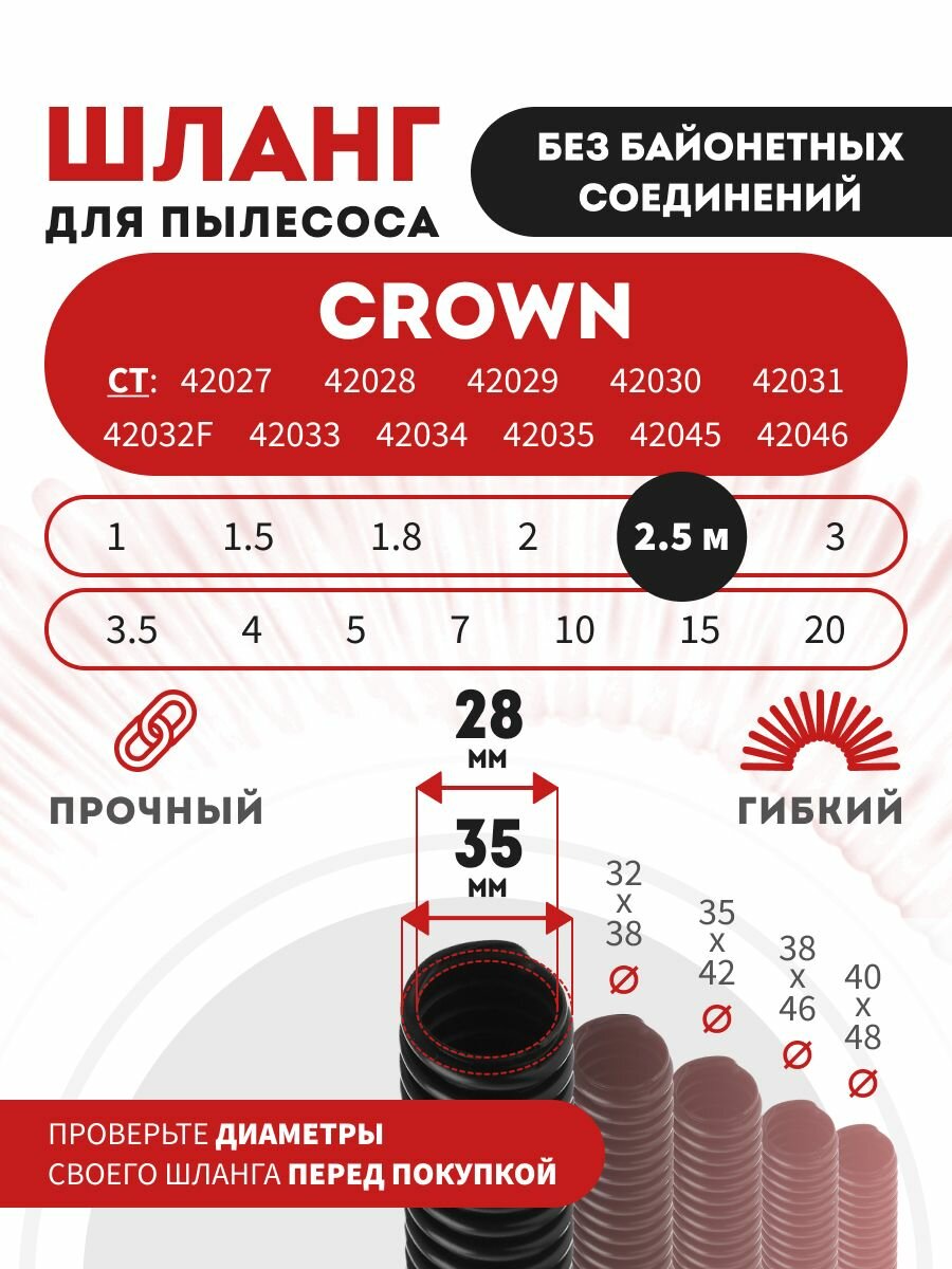 Шланг гибкий для пылесоса CROWN 2.5 м