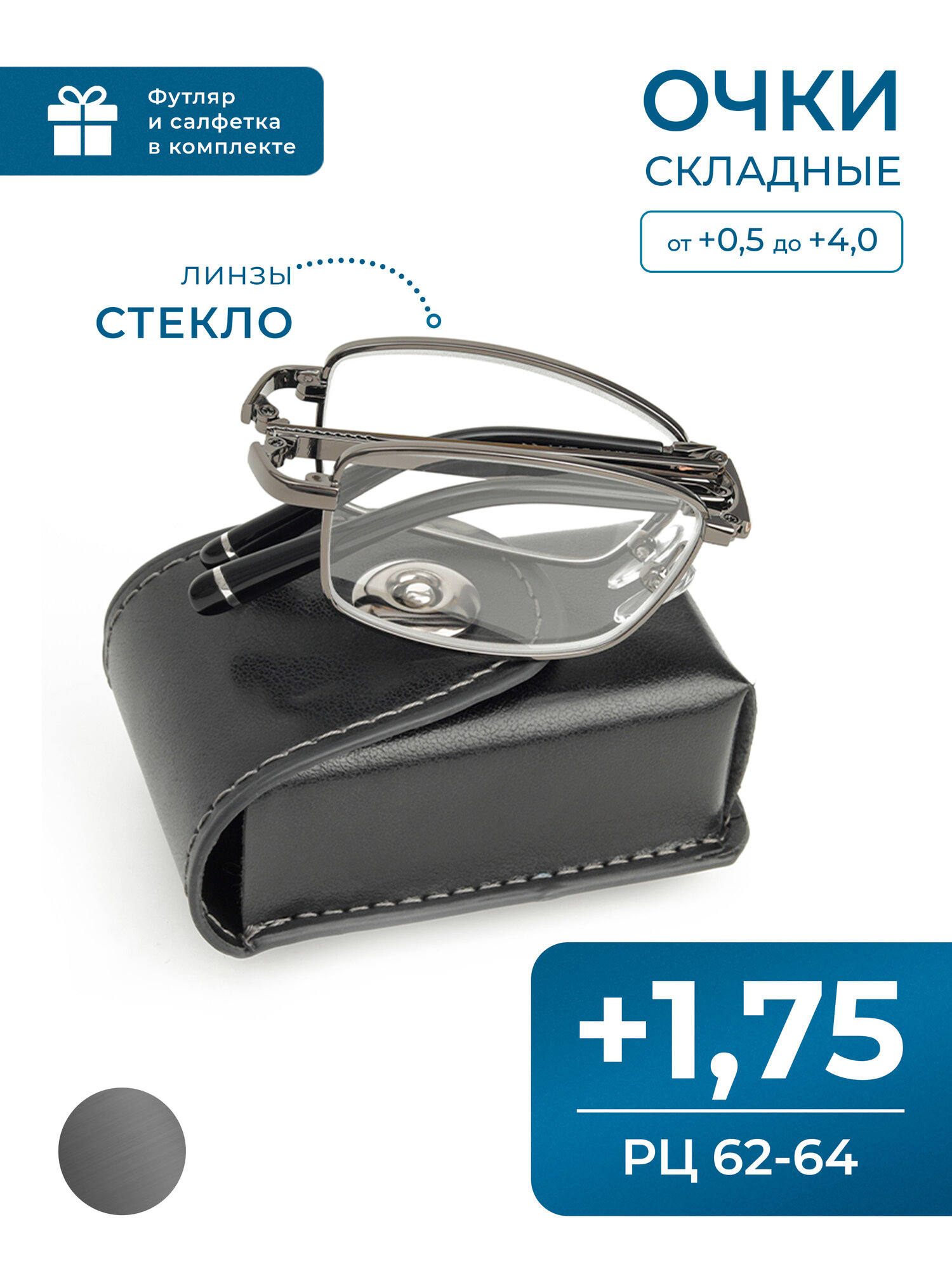 Готовые складные очки для чтения с стеклянными линзами (+1.75) в футляре, FEDROV 822, цвет серый, РЦ 62-64