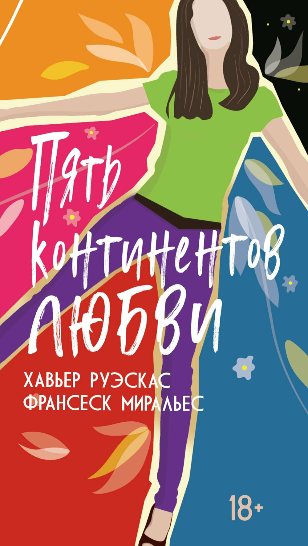Пять континентов любви: роман. Миральес Ф, Руэскас Х. Азбука
