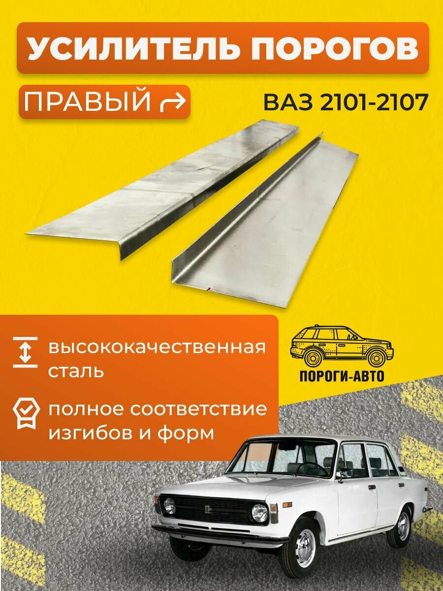 Усилитель правого порога универсальный ВАЗ 2101-2107, 1250мм, оцинкованная сталь 1мм