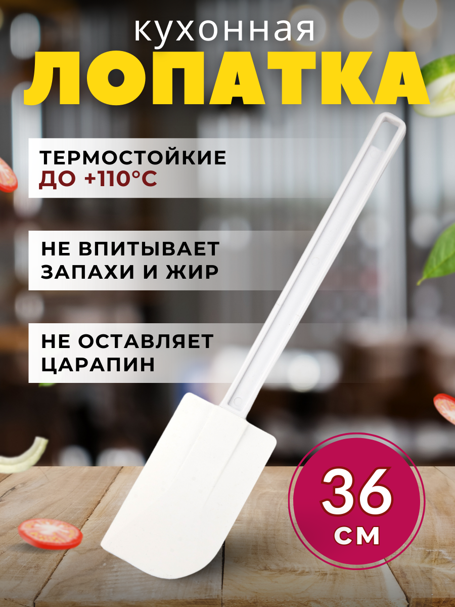 Лопатка кухонная термостойкая 36 см, пластик/резина, лопатка кондитерская пластиковая, лопатка для кухни CGPro