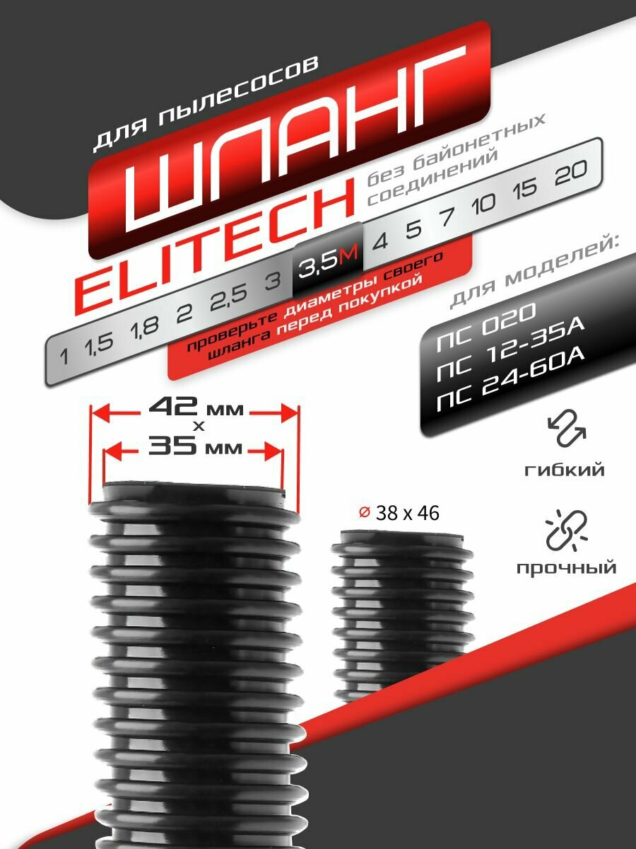 Шланг длиной 3.5 м для пылесоса ELITECH ПС 020, ПС 12-35А, ПС 24-60А