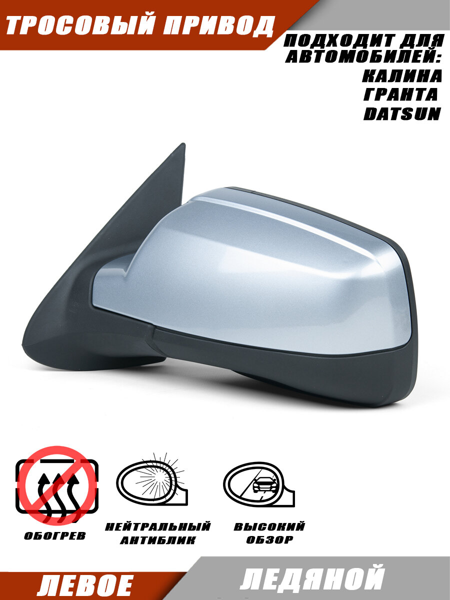Наружное зеркало Калина 2 левое на LADA KALINA GRANTA тросовый привод, цвет Ледяной. Salina 11180-8201021-01