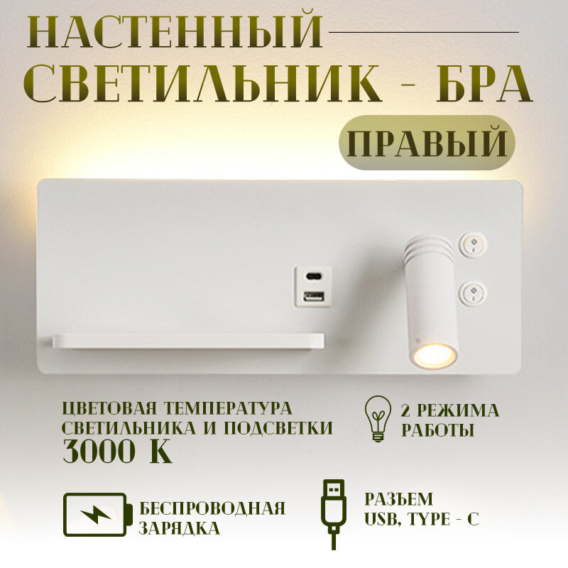 Светильник настенный бра прикроватный для чтения с беспроводной зарядкой и USB Type-C, Белый