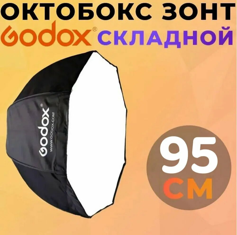 KNOW EASY-Октобокс зонт складной Godox софтбокс 95 см