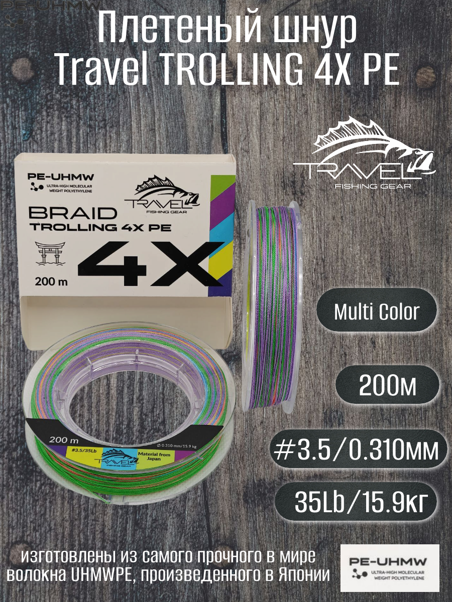 Плетеный шнур Travel TROLLING 4X 200м 0.310мм 15.9кг Multi Color