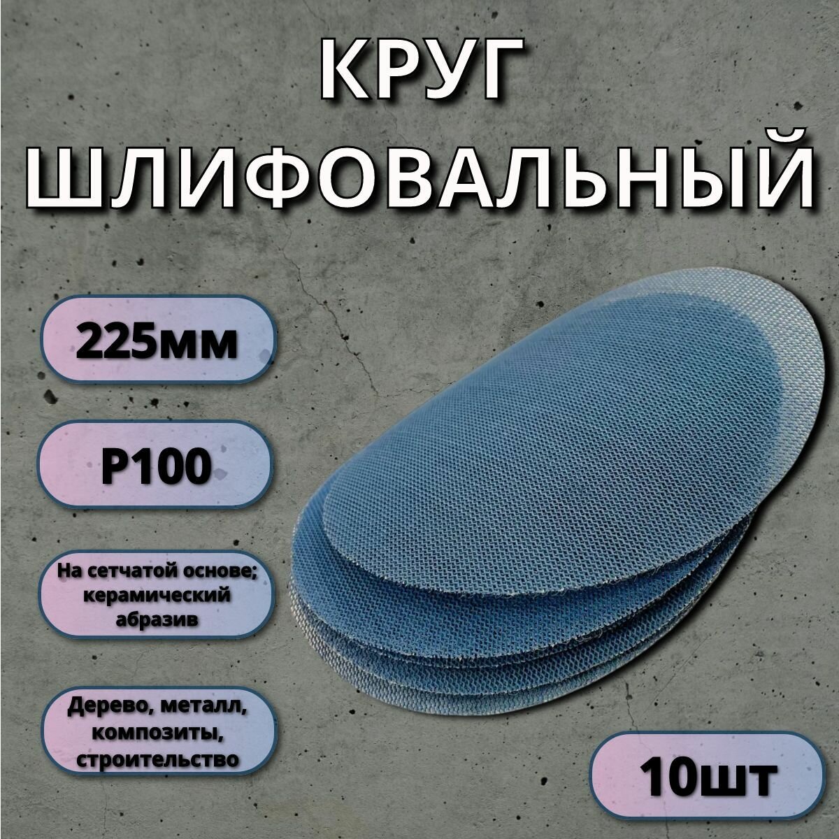 Круг абразивный сетчатый SMIRDEX NET 750 P100 225мм 10шт 750492100