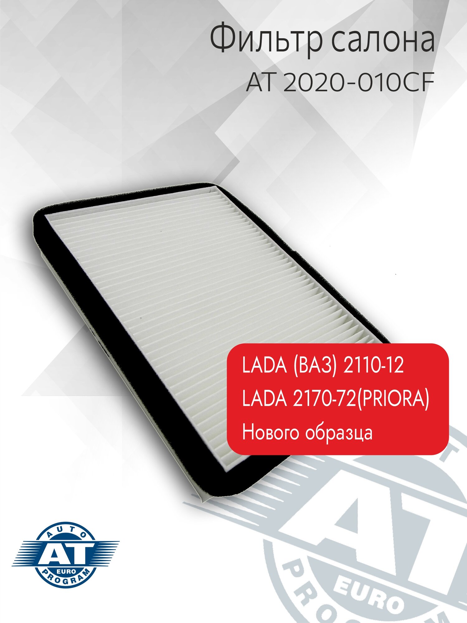 Фильтр салона (тип нов.), AT 2020-010CF, ВАЗ 2110, 2170, 2171, 2172