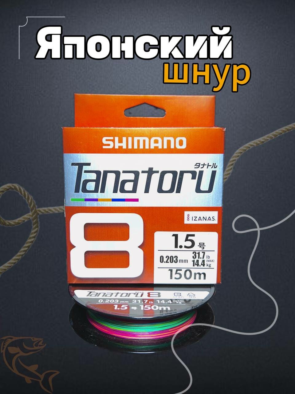 Плетеный шнур Shimano Tanatoru X8 PE 1.5 150м. Шнур для спиннинга, плетенка для спиннинга