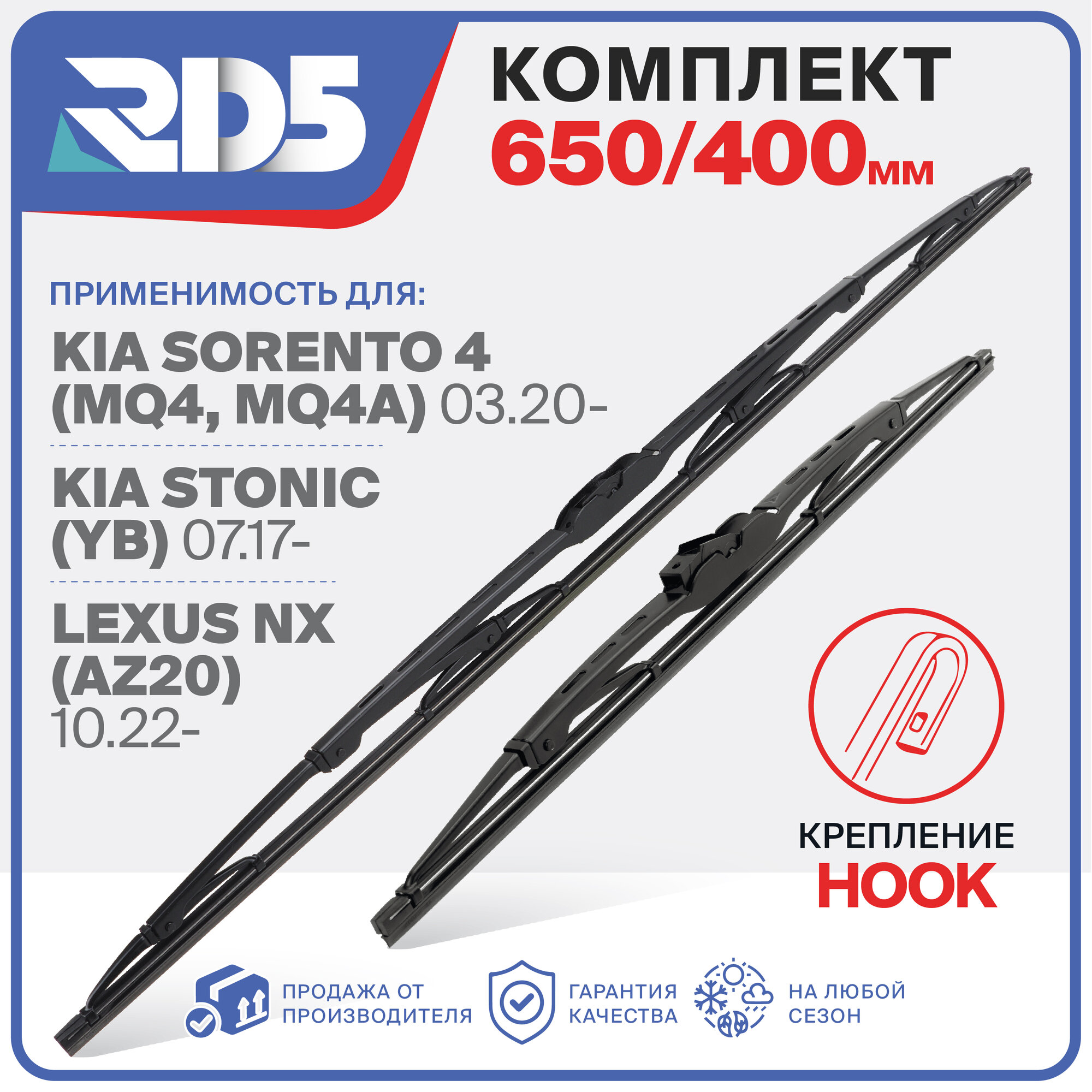 650 400 мм. Крепление Hook. Комплект каркасных щеток стеклоочистителя RD5 дворники на Kia Sorento IV; Киа Соренто 4; Kia Stonic; Киа Стоник; Lexus NX; Лексус НИкс