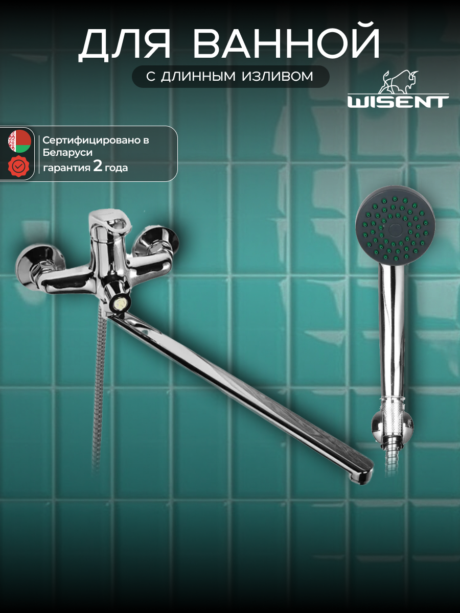Смеситель для ванны с душем с длинным изливом WISENT W22215
