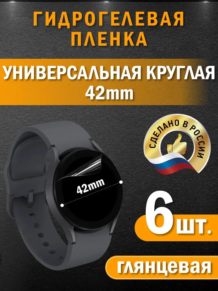 Защитная гидрогелевая пленка на часы универсальная круглая 42 мм, глянцевая, 6 шт. в комплекте