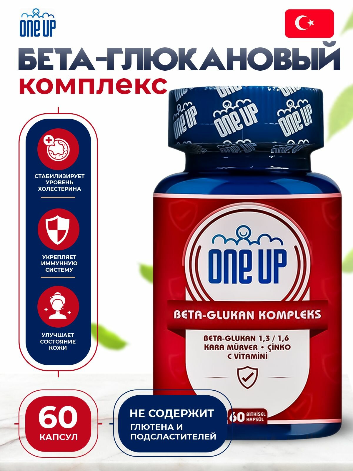 Бета глюкановый комплекс, цинк, черная бузина, витамин С, 60 капсул, Турция