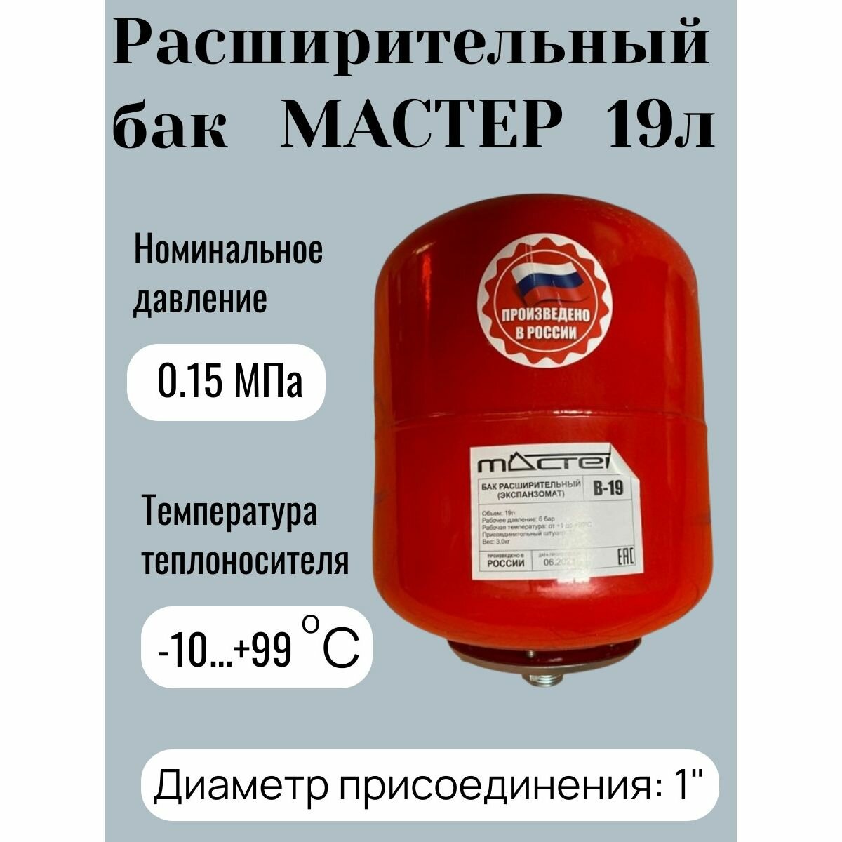 Расширительный бак 19л 1" Мастер