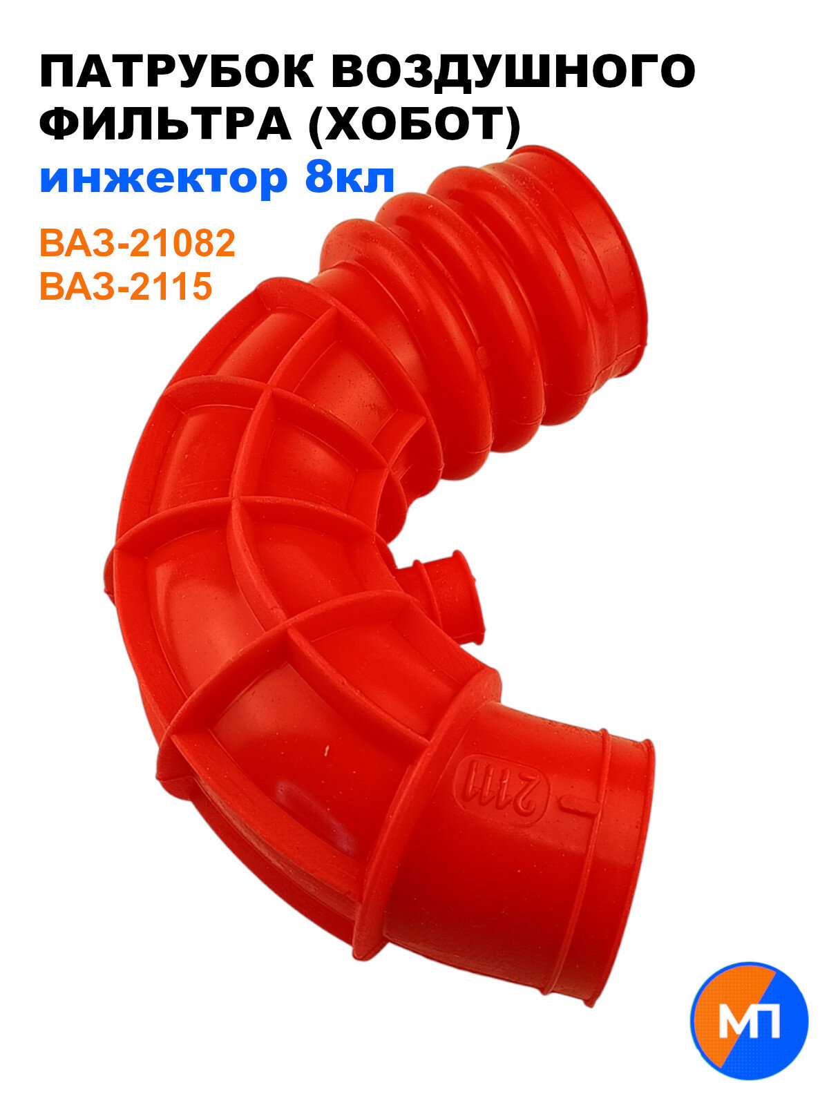 Патрубок воздушного фильтра ВАЗ 21082-99, 2113-15 / инжектор 8кл