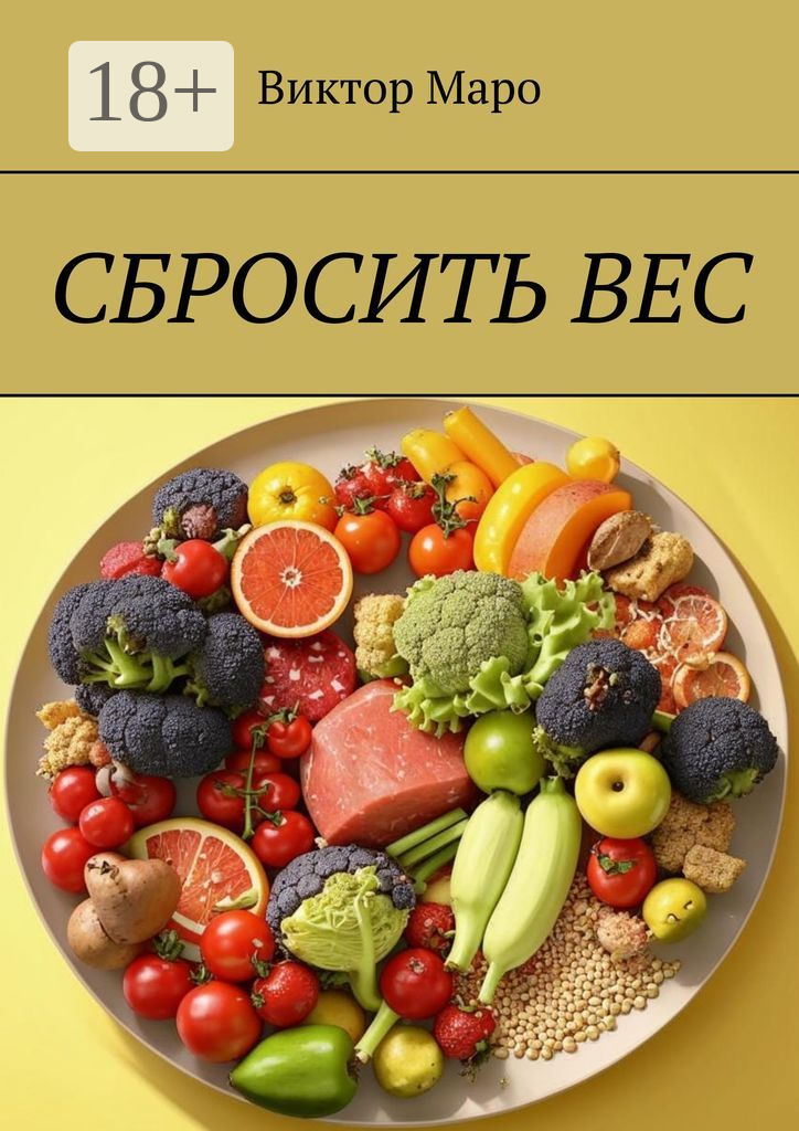 Сбросить вес
