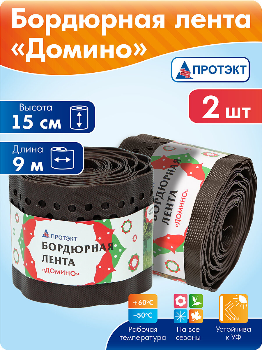 Бордюрная лента с перфорацией Домино, 2 штуки 15 см х 9 м, коричневая