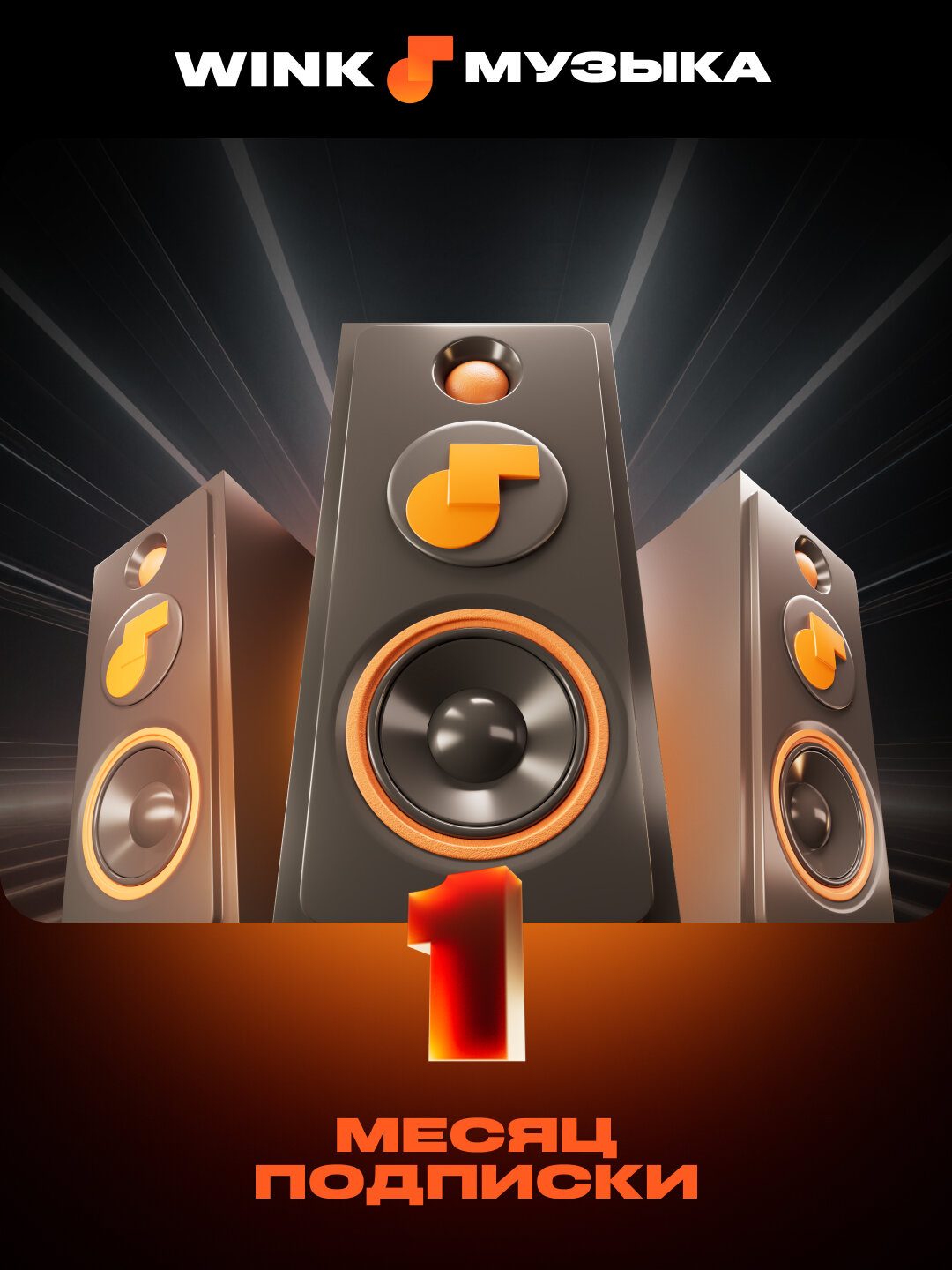 Подписка WINK Музыка на 1 месяц, радио, подкасты и детский контент