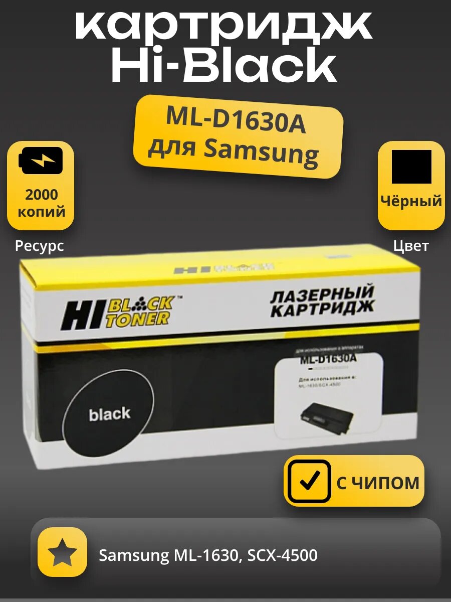 Картридж Hi-Black HB-ML-D1630A для Samsung ML-1630/SCX-4500, черный, 2000 стр, с чипом.