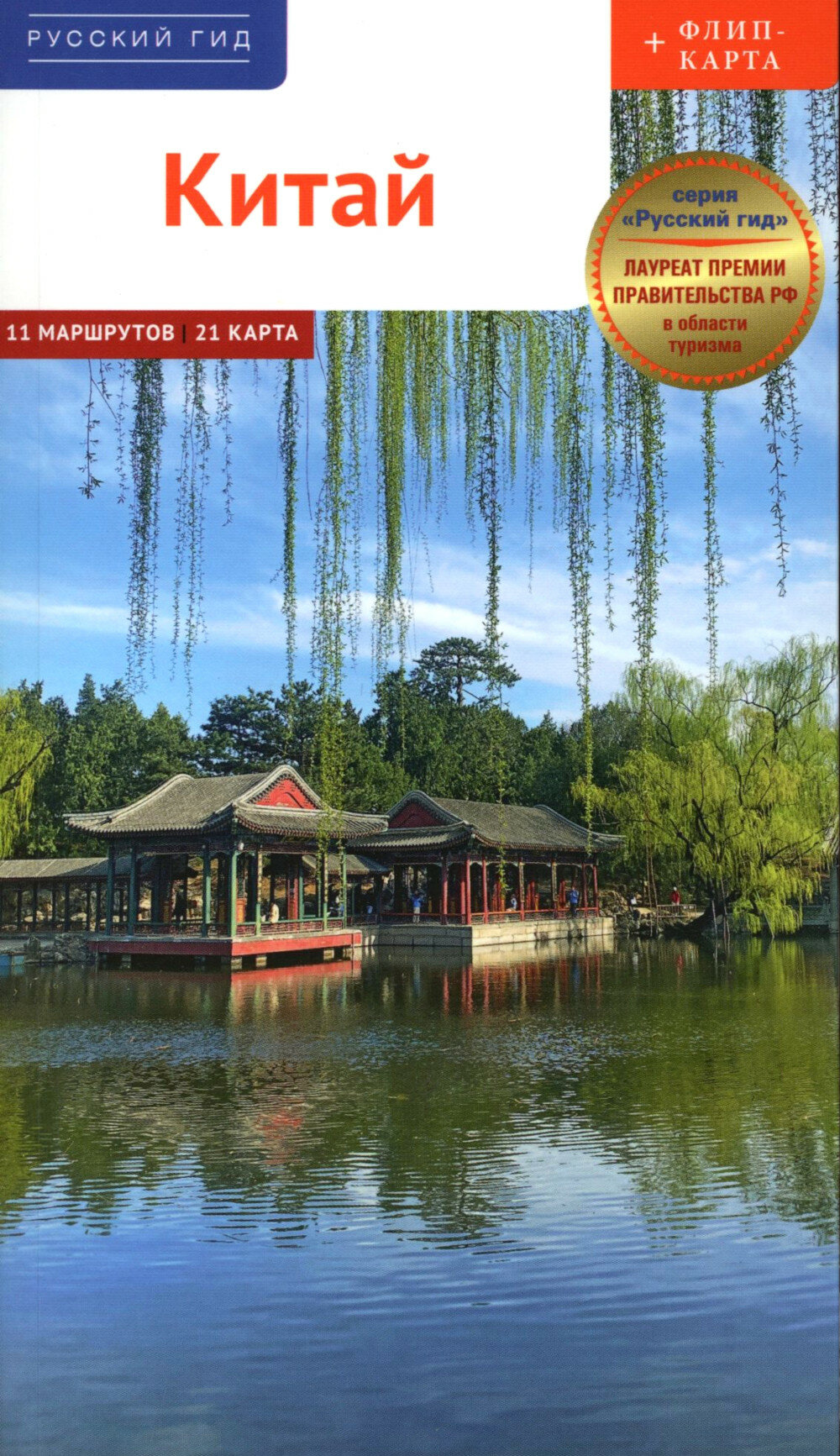 Китай. Путеводитель 11 маршрутов 21 карта + флип-карта. Крюкер Ф.-Й, Дикарев А, Джан Ша С. Аякс-Пресс