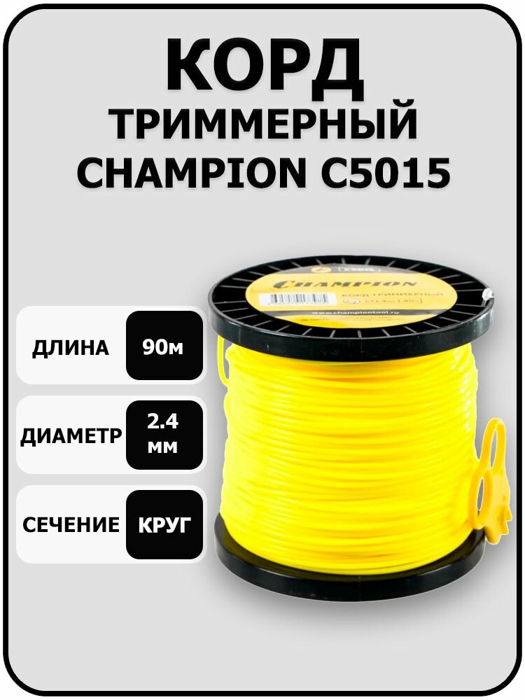 Корд тримерный Round (2.4 мм: 90 м: круглый) CHAMPION C5015 15082952
