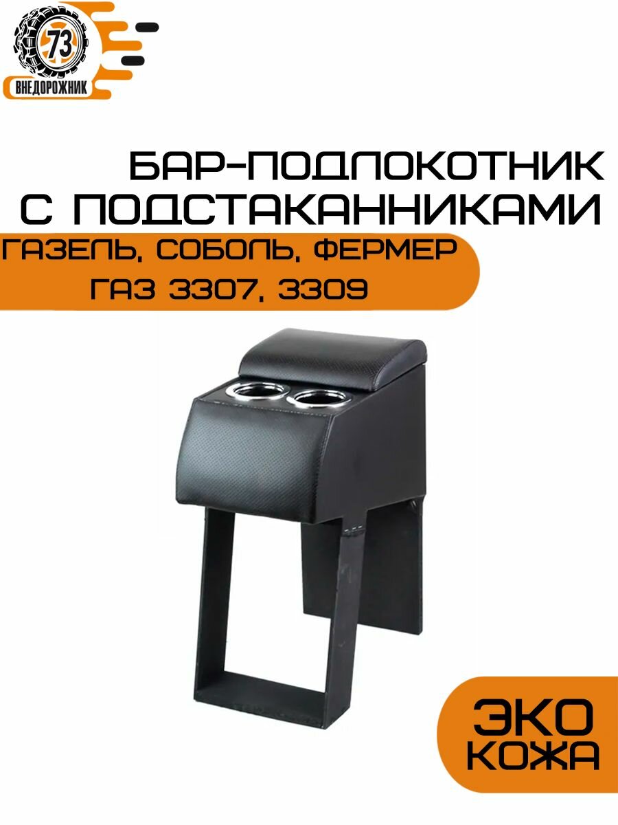 Бар-подлокотник ГАЗель, Соболь, Фермер, ГАЗ 3307, 3309 с подстаканниками "Фотон"
