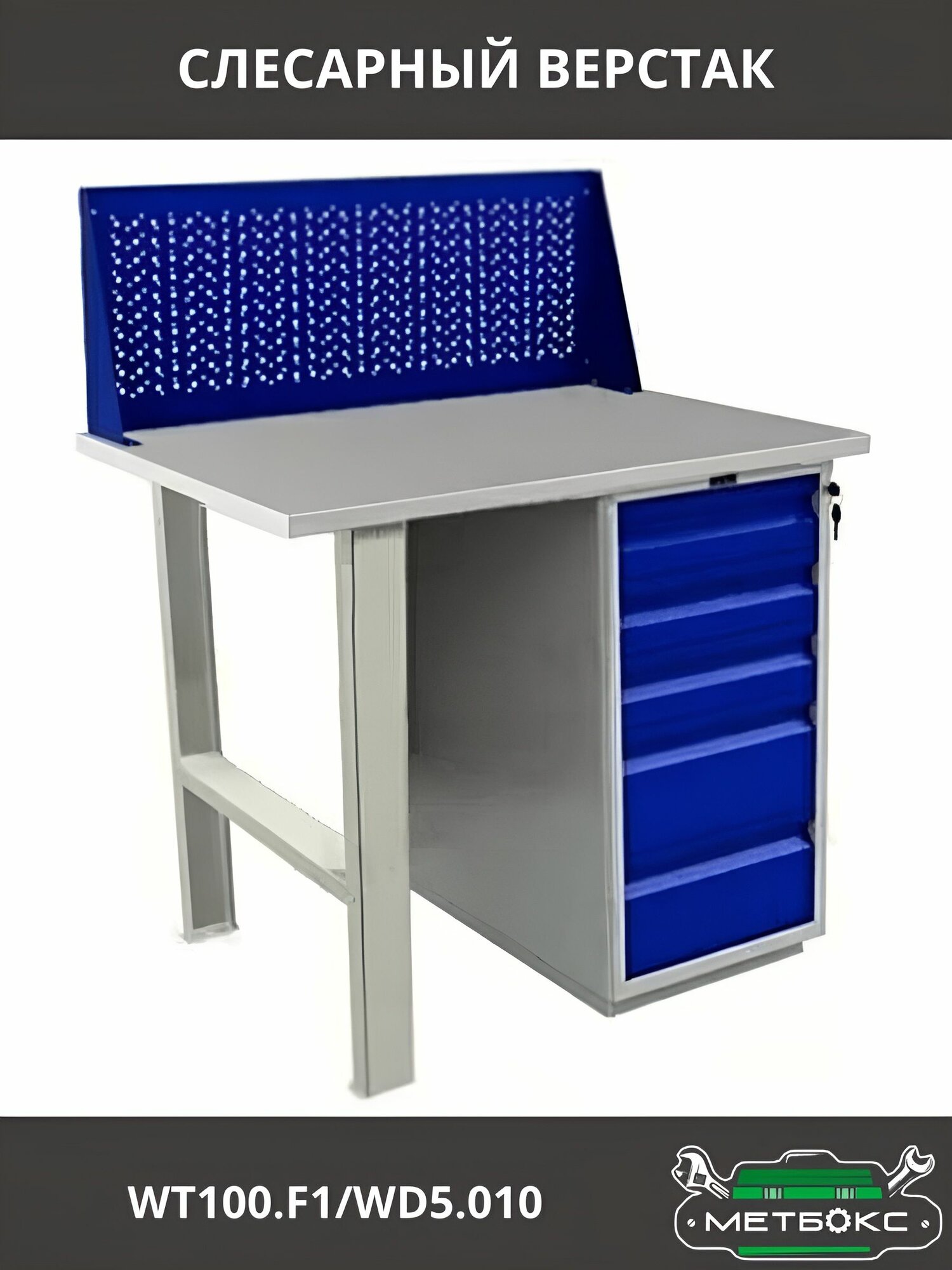 Верстак однотумбовый слесарный Практик Profi W WT100. F1/WD5.010 (с экраном, 1000 мм, для слесарных работ, металлообработки, 3D-принтера, универсальный)