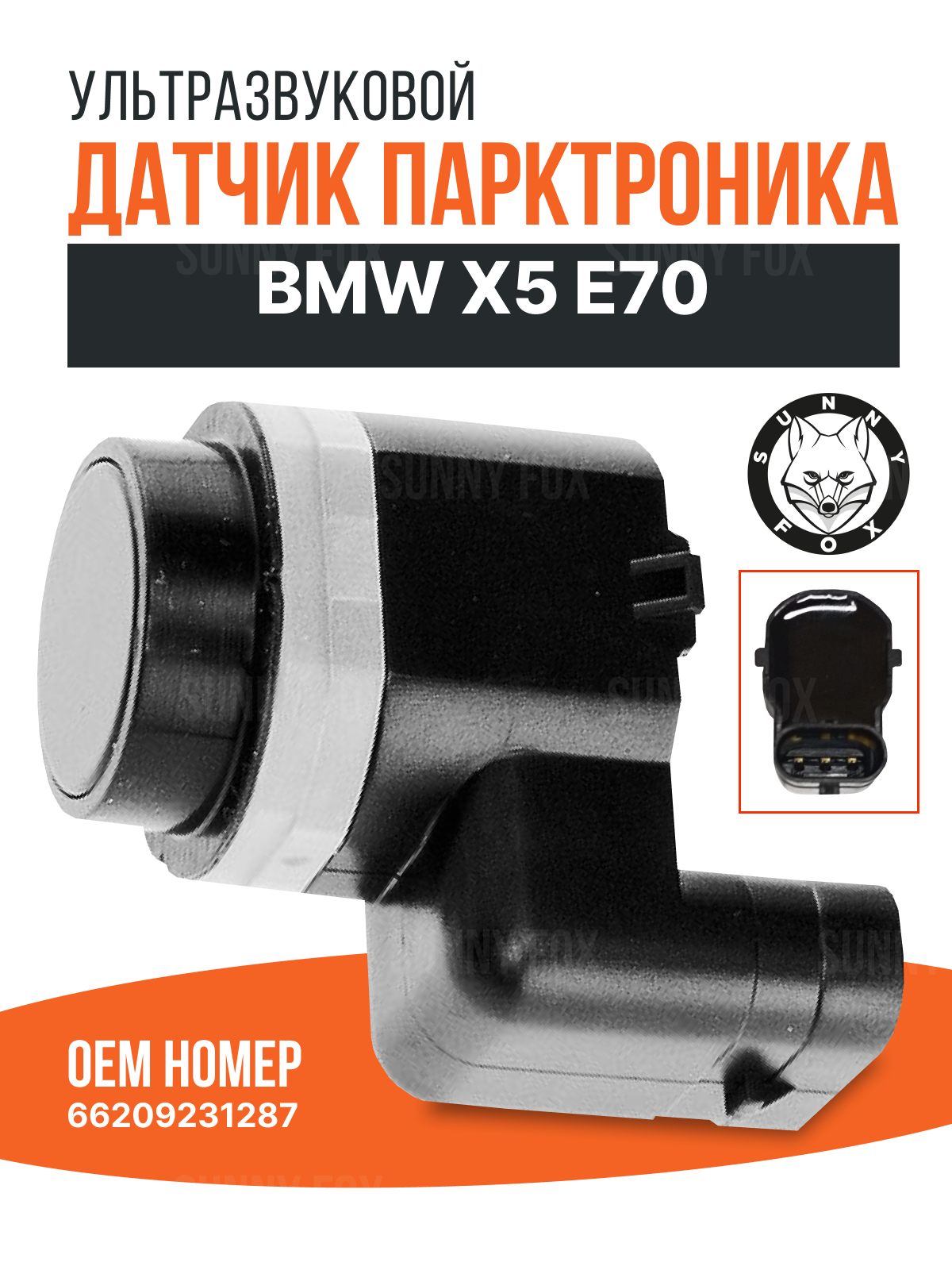 Датчик парктроника Sunny fox серия Valeо для BMW Х5 Е70, Х6 Е71. Номер детали 66209231287