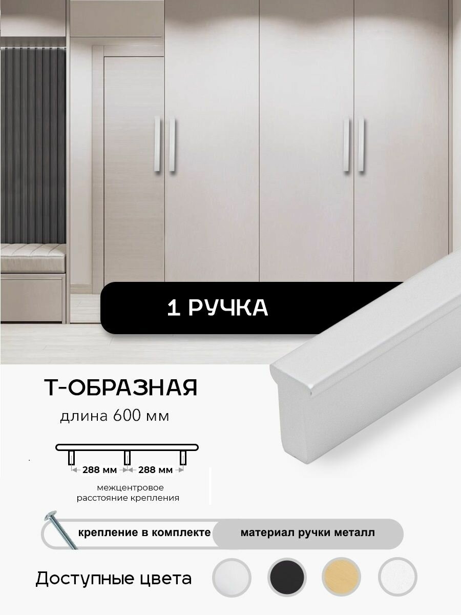 Ручка мебельная Т-образная 1шт, Матовый хром, L-600мм, для шкафа комода кухни.