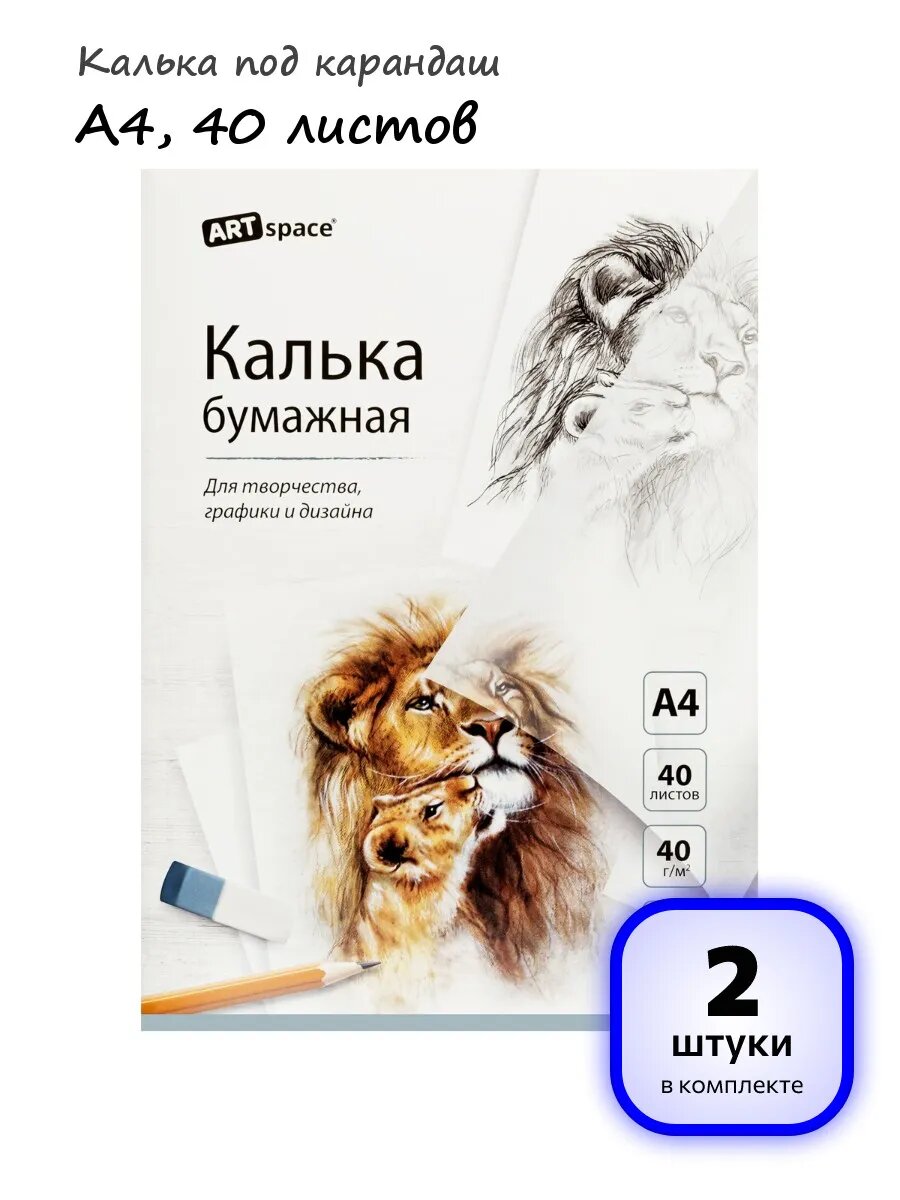 (2 штуки) - Калька под карандаш А4 40л, арт. 358319