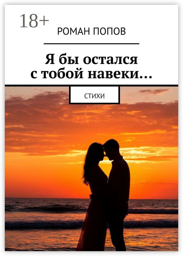 Я бы остался с тобой навеки…