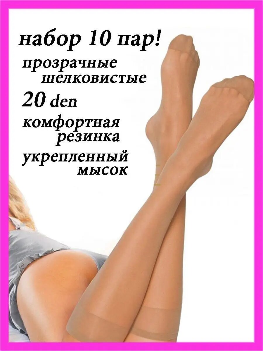 Гольфины Гольфы женские прозрачные 20 ден с лайкрой набор 10 пар