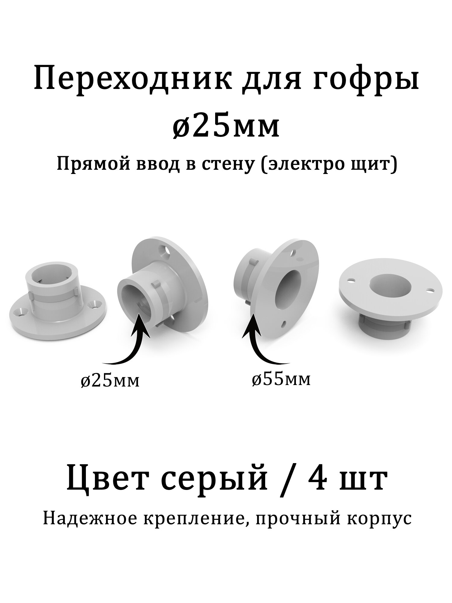 Прямой кабельный ввод - переходник для гофры 25мм серый цвет 4шт - вводная муфта в стену, в корпус, бокс, электрощит