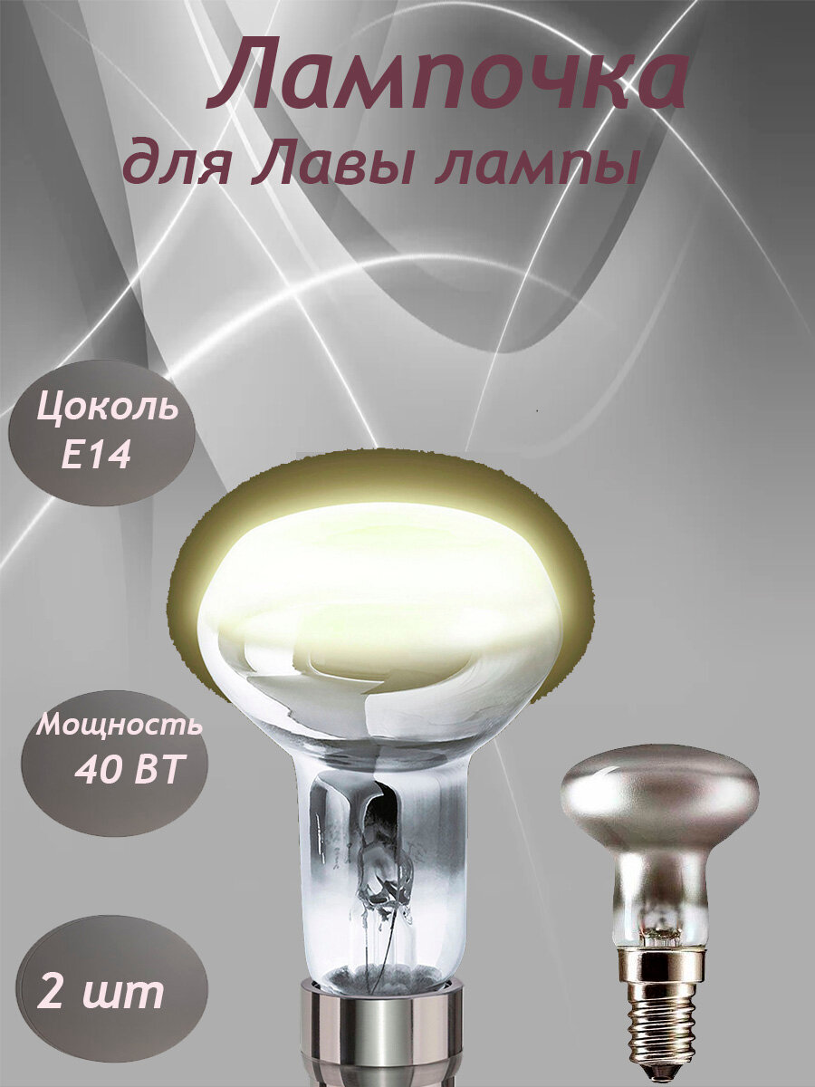 Лампочки для Лава лампа светильников 2 шт. /настольная (Е14 40 ВТ) вулканическая для аквариума