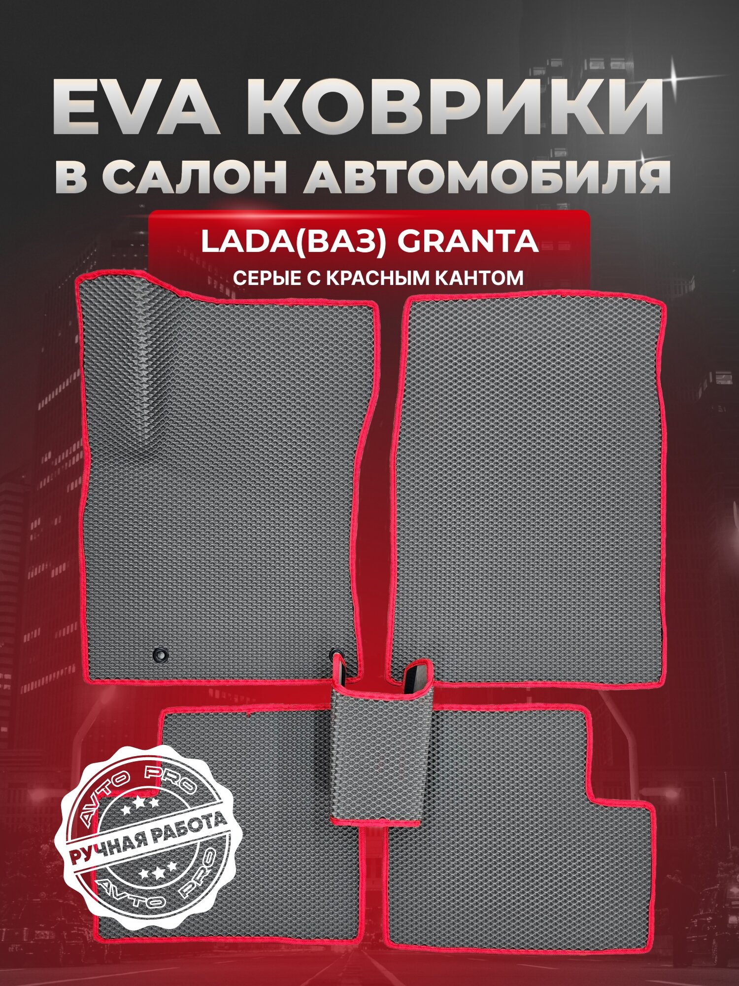 ЭВА коврики для Лада (ВАЗ) Гранта /Lada (ВАЗ) Granta 2011-2025г. EVA(ЕВА)