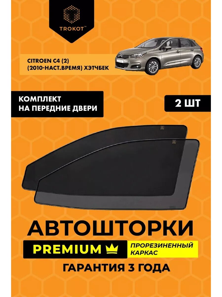 Каркасные автошторки PREMIUM для Citroen C4