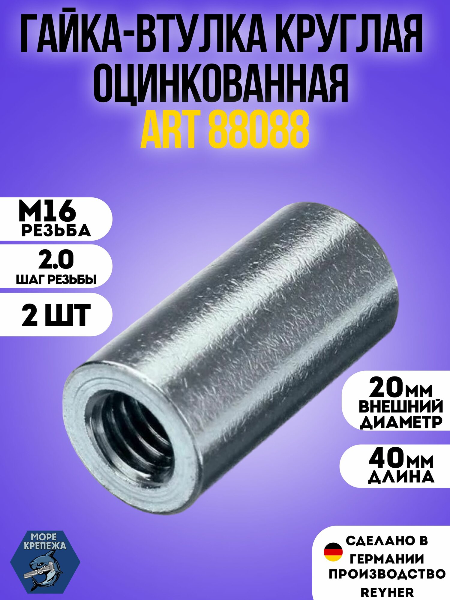 Гайка-втулка М16х40 круглая оцинкованная, шаг резьбы 2,0мм, 2 шт